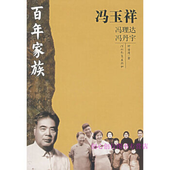 百年家族——冯玉祥 钟海涛