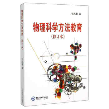 物理科学方法教育（修订本） 张宪魁