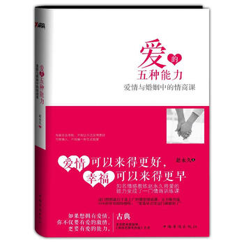 爱的五种能力:爱情与婚姻中的情商课