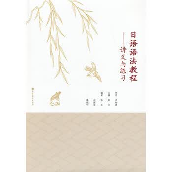 日语语法教程 徐卫,徐卫 高等教育出版社