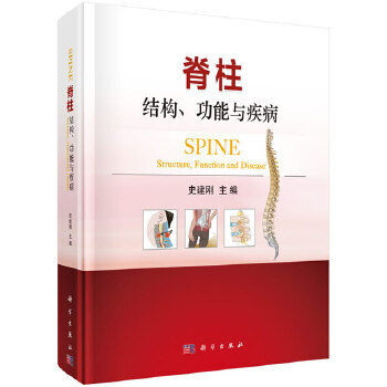 脊柱：结构、功能与疾病 史建刚 科学出版社 9787030575531