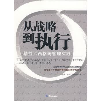 从战略到执行:精益六西格玛管理实践