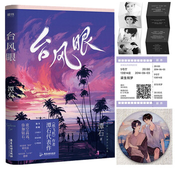 台风眼（电影票+印签折页明信片+徽章）