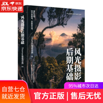 【正版图书】风光摄影后期基础 Thomas看看世界 著 电子工业出版社