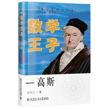 正版数学王子高斯哈尔滨工业大学出版社徐品方数学家传奇丛书1