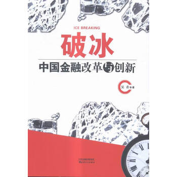 破冰-中国金融改革与创新 吴青【正版书】