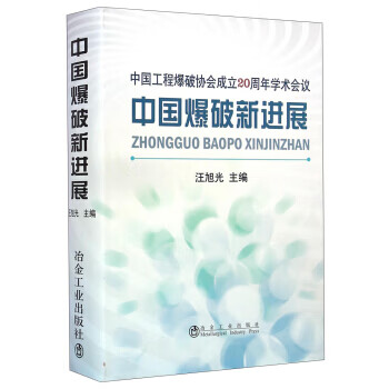 中国爆破新进展 汪旭光 冶金工业出版社 9787502467500
