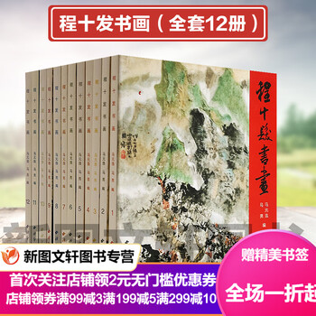 新书--程十发书画（全12册）（精装）9787550834354