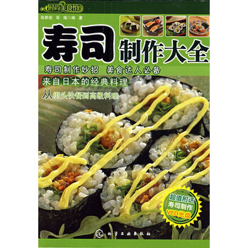 时尚美食馆--寿司制作大全(附VCD)【正版图书】