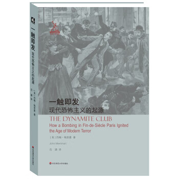 一触即发：现代恐怖主义的起源 [美]约翰·梅里曼（JohnMerriman）,李钧鹏, 华东师范大学