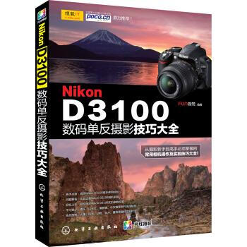 Nikon D3100数码单反摄影技巧大全 FUN视觉,《数码单反摄影技巧大全》组织 编【正版书】