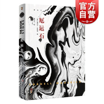 厄运石 康奈尔伍里奇 黑色悬疑小说系列