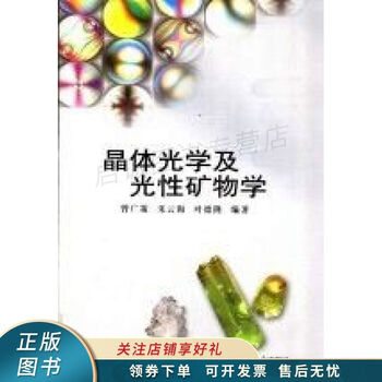 晶体光学及光性矿物学 曾广策
