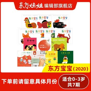 东方宝宝过刊（2020年2-8月宝宝）7本智力刊+7本绘本刊7份涂画册共7期过期杂志打包0-3岁图画书
