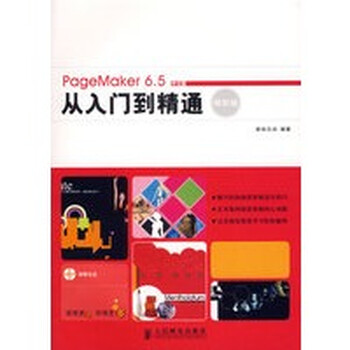 PageMaker6 5中文版从入门到精通(精彩版) 新知互动著 人民邮电出版社