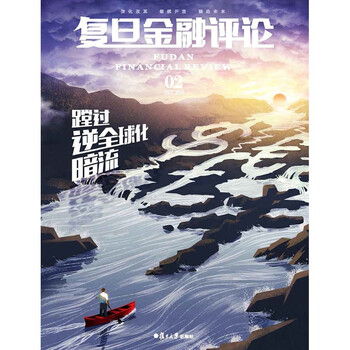 复旦金融评论总第1辑-13辑全 单刊杂志 总第2辑 全球化