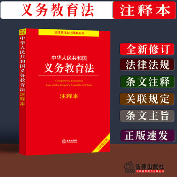 正版2021义务教育法中华人民共和国义务教育法注释本32开法律单行本注释本系列未成年人保护法