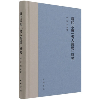 清代云南夷人图说研究(精) 李立 史青