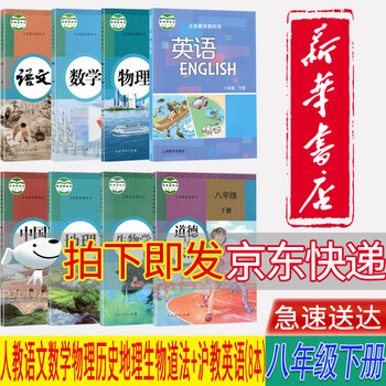 【广州使用新华书店正版】2022初中8八年级下册人教版部编版语文数学物理生物地理道德与法治历史+沪教版英语全8本课本教材教科书8年级下册全套课本