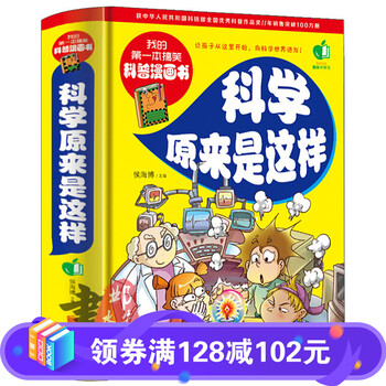 我的第一本搞笑科普漫画书一科学原来是这样（精装）搞笑少儿百科全书 小学生课外书科普全套 百问百答儿
