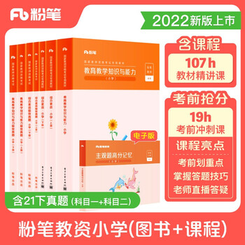 粉笔教师资格证考试用书2022小学套装7本套粉笔教资综合素质教育教学知识与能力教材历年真题