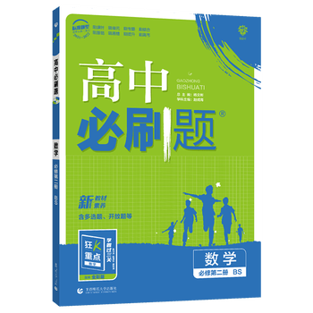 【配新教材】2022版高中必刷题数学必修第二册 北师版BS  高中高一下册数学必修1同步课本训练复习