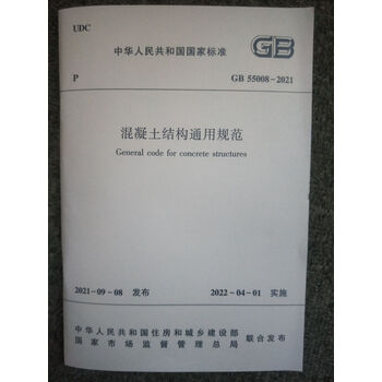 全文强制性国家标准 GB 55008-2021 混凝土结构通用规范