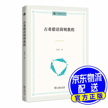 古希腊语简明教程(未来通识丛书)