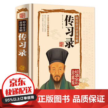 正版国学典藏馆 白话文精装彩绘全注全译全解传习录 经典国学典藏图文版图书 王阳明古典文学智慧书籍经