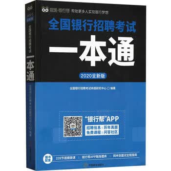 2020全新版全国银行招聘考试一本通 考试 全国银行招聘考试命题研究中心编著 中国商业出版社 978