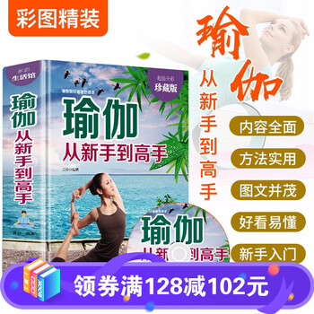 【赠视频】正版瑜伽从新手到高手 瑜伽书籍 初级入门零基础教程大全图解减肥初学者 阴瑜伽普拉提
