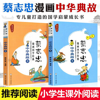 【买1赠3】蔡志忠漫画国学经典 蔡志忠给孩子的国学漫画论语孙子兵法世说新语史记等唐诗说 可选 蔡志忠漫画国学经典：中华典故1+2