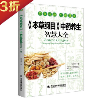 【3折】生活·家系列： 《本草纲目》中药养生智慧大全
