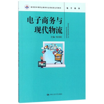 电子商务与现代物流 朱美虹中国人民大学9787300248806 图片色