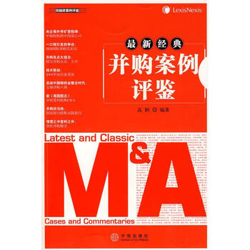 经典并购案例评鉴