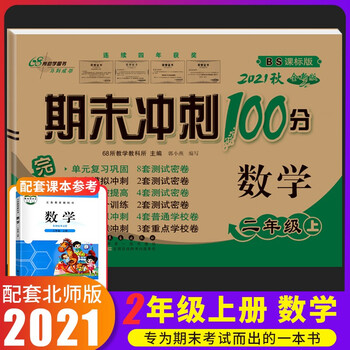 2021新版期末冲刺100分二年级上册语文数学试卷部编人教版全套2本小学同步练习册单元期中期末检测卷 数学 北师版