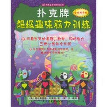 扑克牌超级趣味脑力训练 （美）布莱德,宋升译 民主与建设出版社