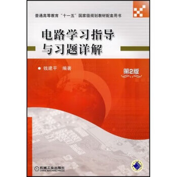 电路学习指导与习题详解第2版