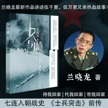 冬与狮 长津湖原著 兰晓龙著