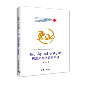 基于Apache Kylin构建大数据分析平台