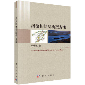 河流相储层构型方法【正版图书】