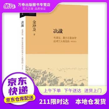 【新华书店 自营京送】决战：毛泽东、蒋介石是如何应对三大战役的 金冲及 生活·读书·新知三联书店