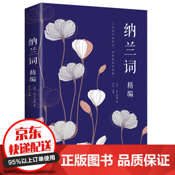 纳兰词精编 中国诗词书籍 中国古诗词大全集成人纳兰性德诗词全集古诗中国文学书籍纳兰性德诗
