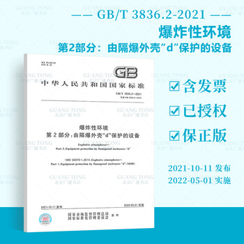2021新版 GB/T 3836.2-2021 爆炸性环境 第2部分：由隔爆外壳“d”保护的设备 替代GB 3836.2-2010