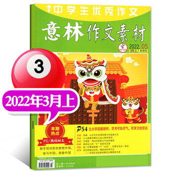 意林作文素材杂志2022年7月上13期新 （另有预售及往期可选）初高中版青少年语文作文素材期刊【单本】 2022年3月上5期