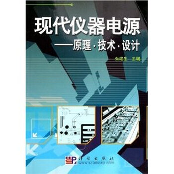 现代仪器电源--原理技术设计 张建生 9787030150950 科学出版社