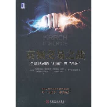 高频交易之战:金融世界的利器与杀器