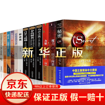 12册秘密+魔力+力量朗达拜恩著 吸引力法则三部曲+自卑与超越+乌合之众+梦的解析断舍离你就是想太多 秘密12册