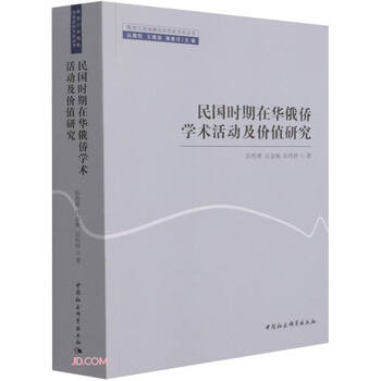 民国时期在华俄侨学术活动及价值研究
