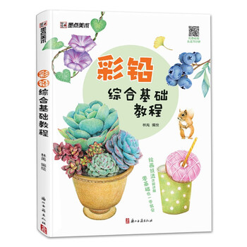墨点美术 彩铅综合基础教程 彩铅零基础入门教程